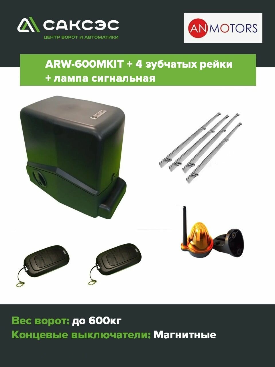 Автоматика для откатных ворот (привод) An-Motors ARW-600MKIT до 600 кг + 4 зубчатых рейки + лампа сигнальная