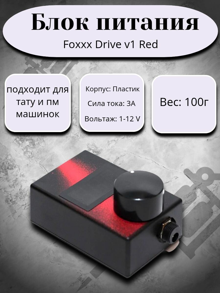 Блок питания Foxxx Irons Drive v1, для тату-машинок, импульсный, 1-12V, 3A