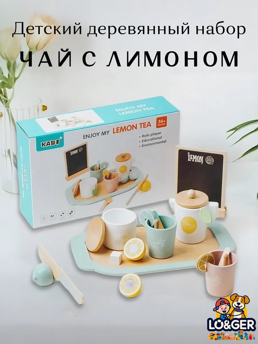 Деревянный сюжетно-ролевой набор KABI "Чай с лимоном", для детей от 3 лет