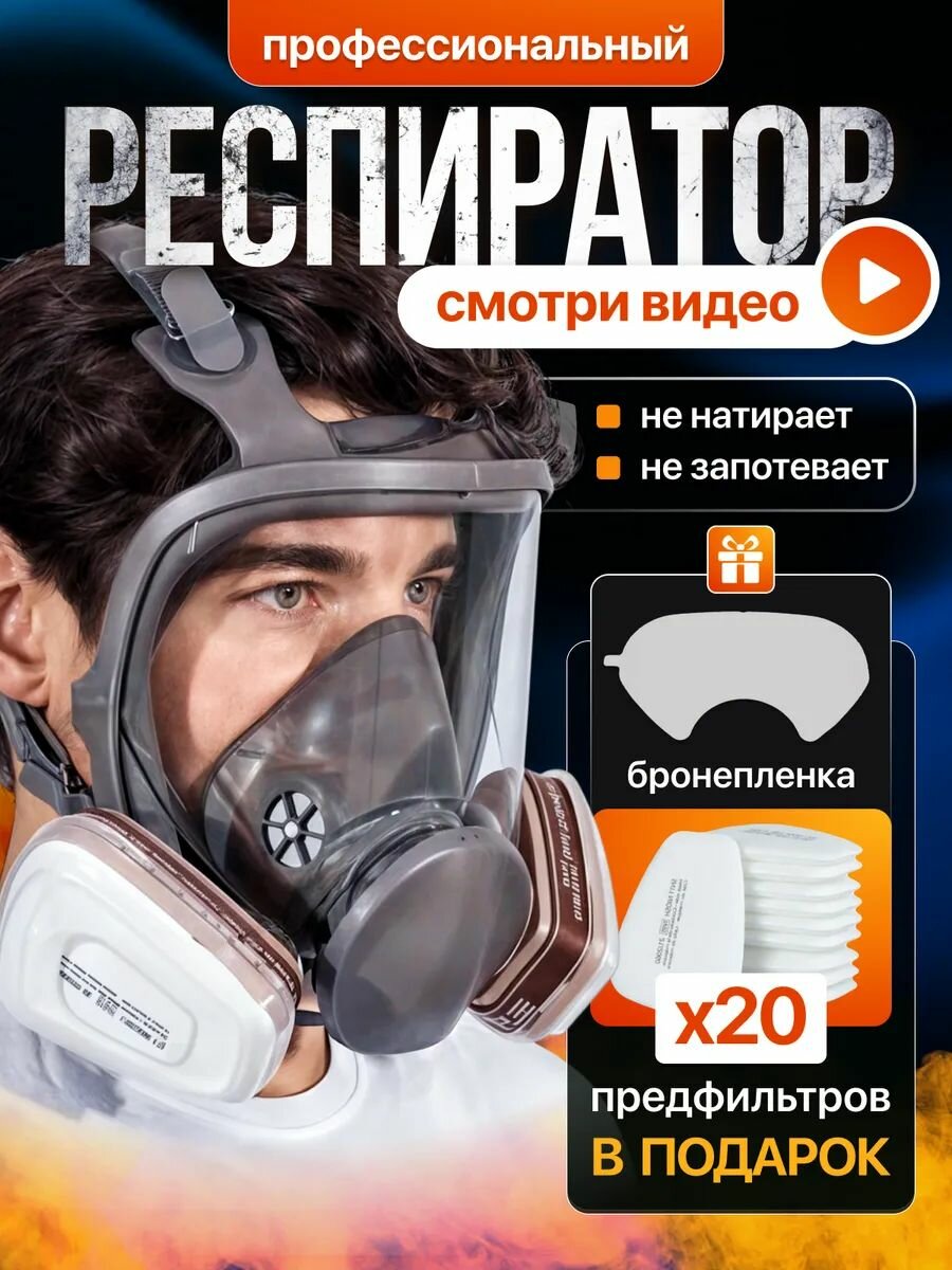 Респиратор 6800, 20 штук фильтровальной ваты 5N11CN FFP3.