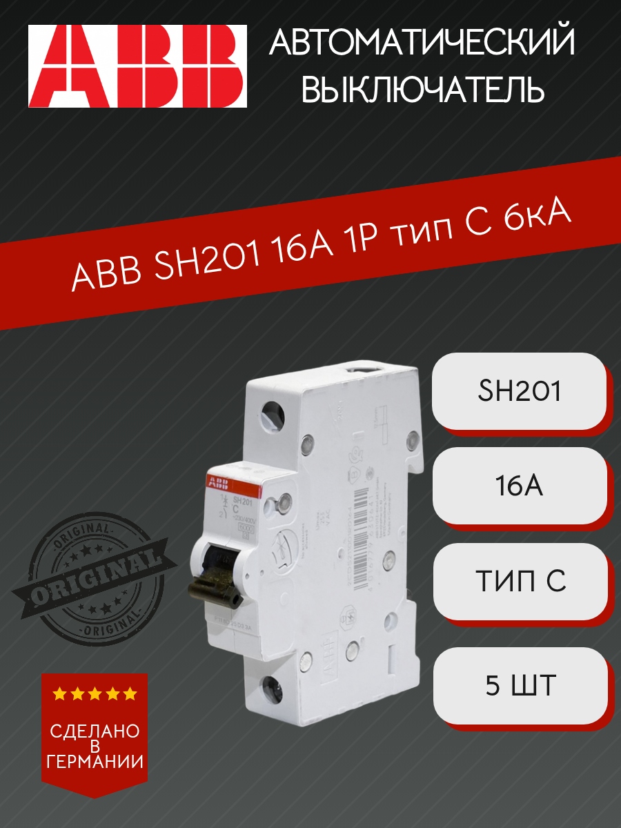 Автоматический выключатель ABB SH201 16А 1Р тип С 6кА 2CDS211001R0164 5 шт.