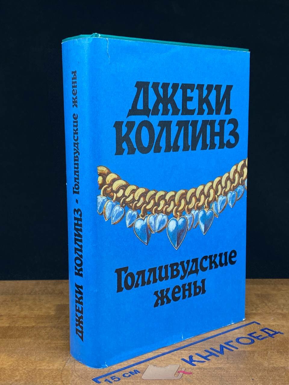 Книга. Голливудские жены 1994 (2044546567151)