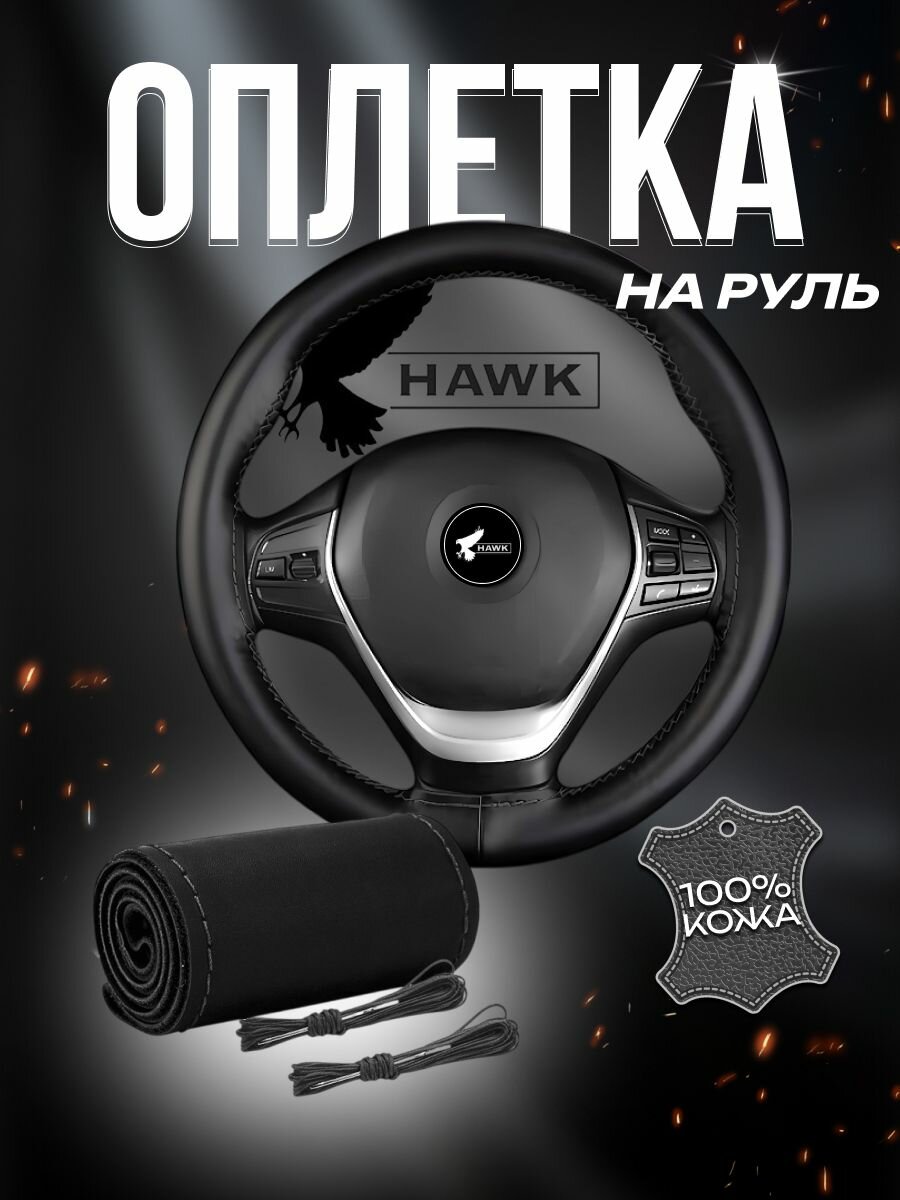 Универсальная оплетка 37 см из натуральной гладкой кожи на руль со шнуровкой. Черная с нитью