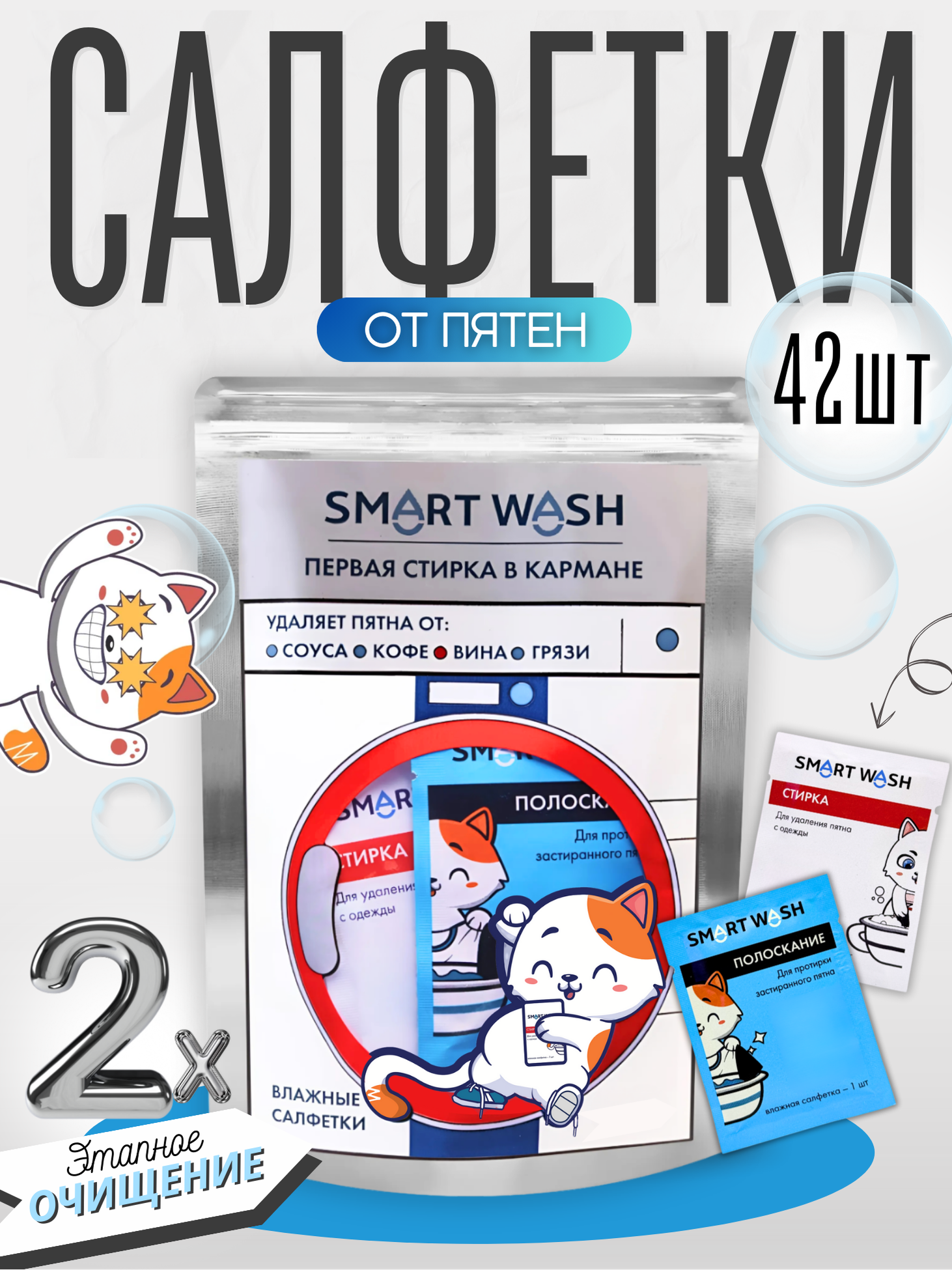 SMART WASH Салфетки для удаления пятен с одежды 42 шт, пятновыводящие