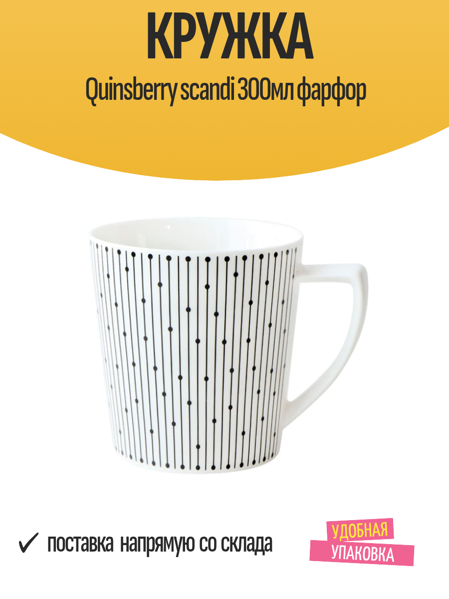 Кружка Quinsberry scandi 300мл фарфор / посуда для кухни