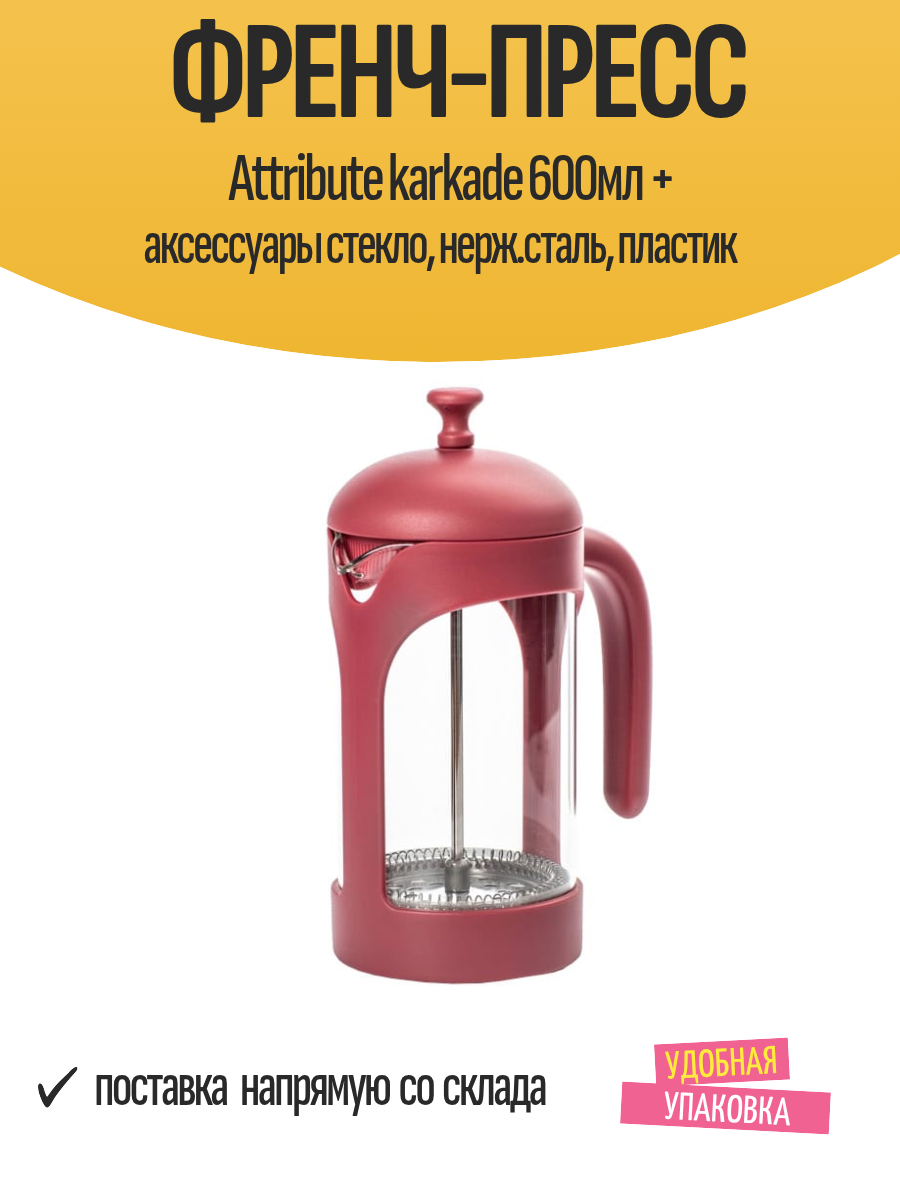 Френч-пресс Attribute karkade 600мл + аксессуары стекло, нерж. сталь, пластик