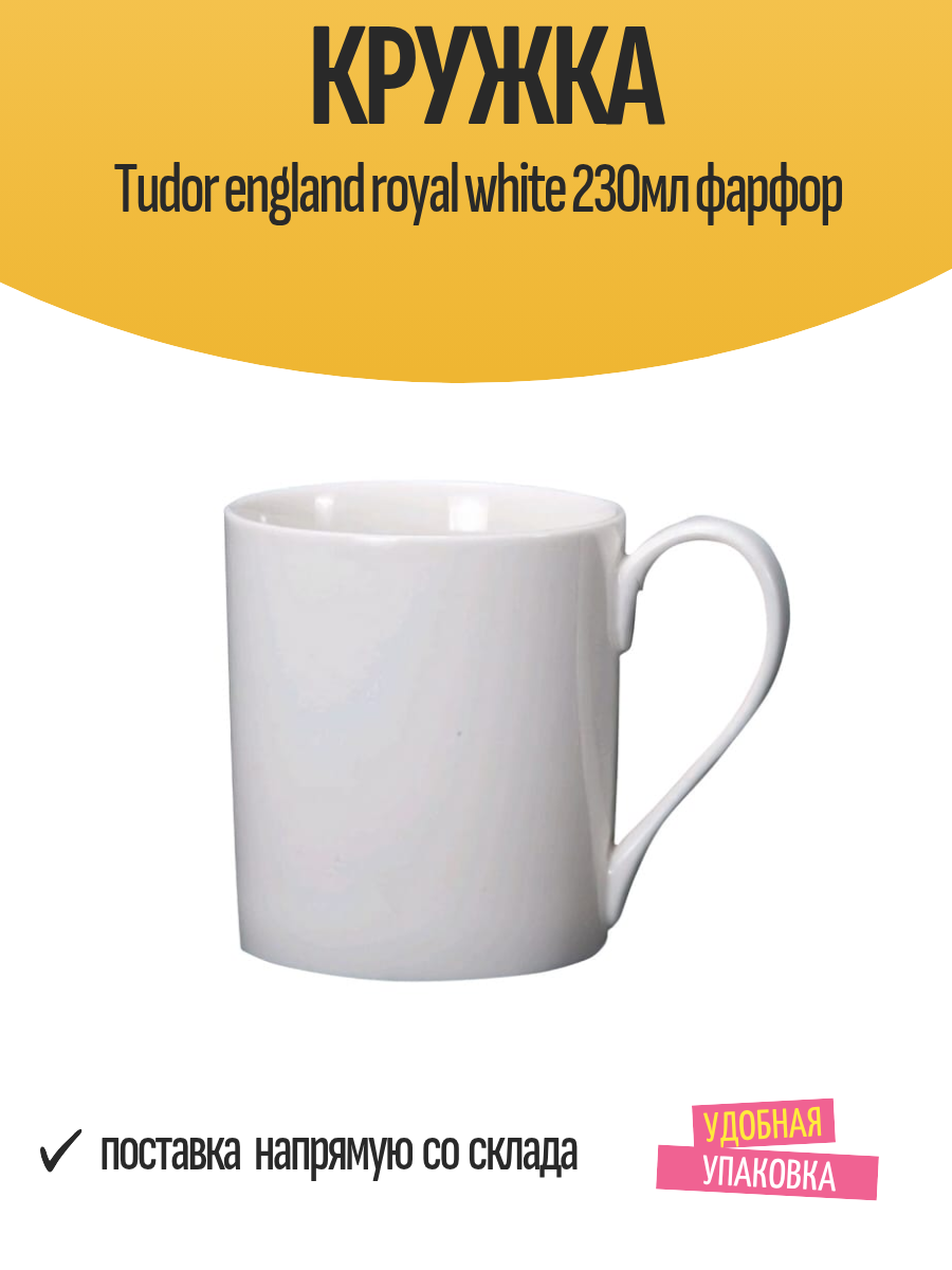 Кружка Tudor england royal white 230мл фарфор / посуда для кухни