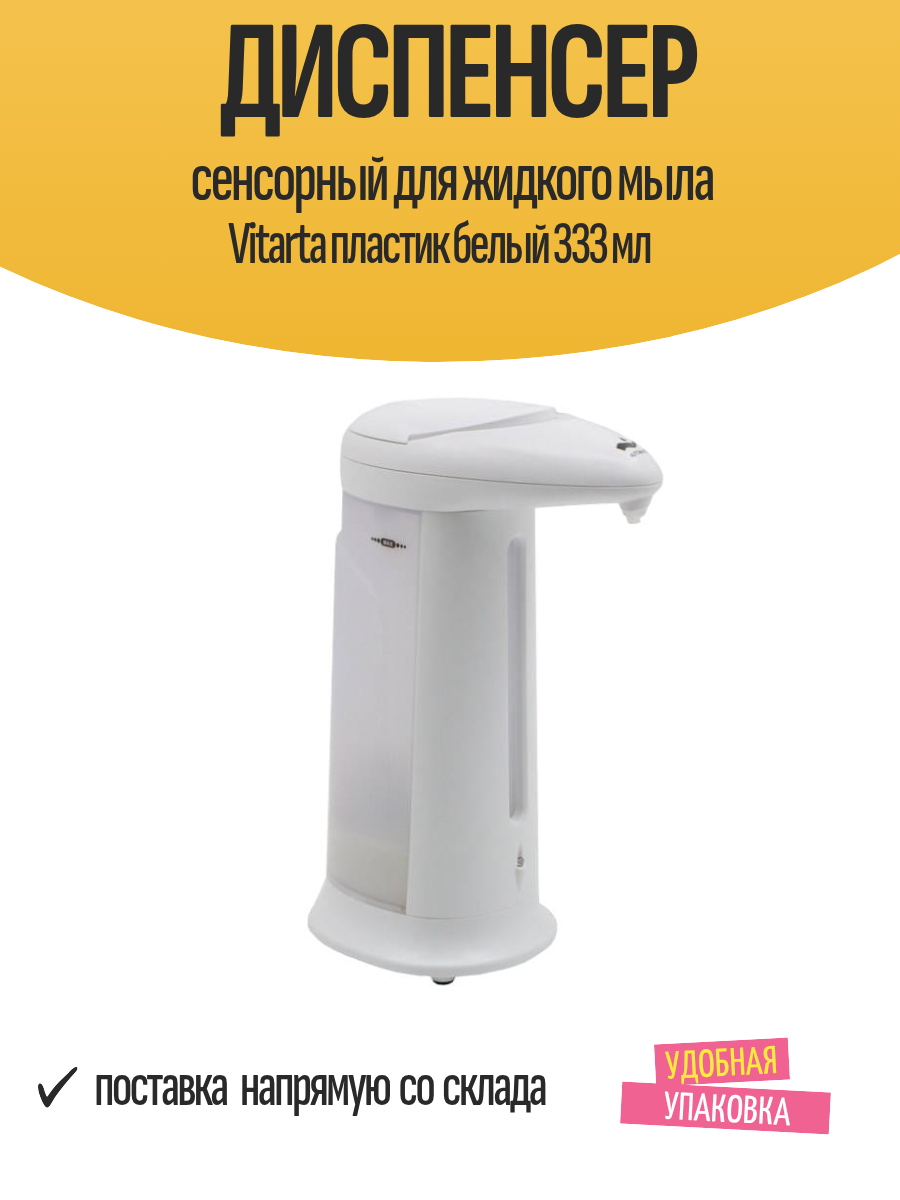 Диспенсер сенсорный для жидкого мыла Vitarta пластик белый 333 мл