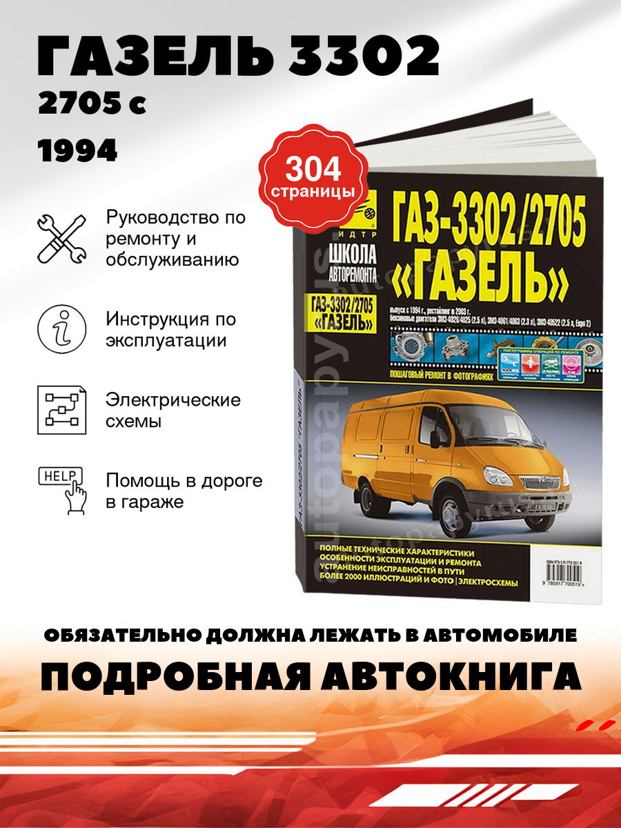 Книга: Газель 3302 / 2705 (Gazel) бензин c 1994 г. в, рестайлинг с 2003 г. в. - подробное руководство по техническому обслуживанию и ремонту, инструкция по эксплуатации, электрические схемы , 978-5-91770-051-9, издательство Третий Рим