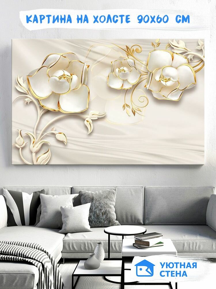 Картина на натуральном холсте Уютная стена "Белые 3D цветы с позолотой" 90х60 см