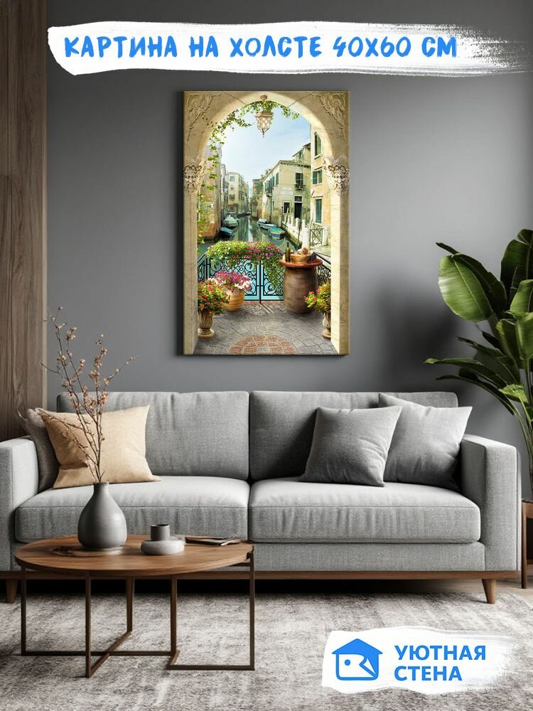 Картина на натуральном холсте Уютная стена "Балкон с аркой в Венеции" 40х60 см