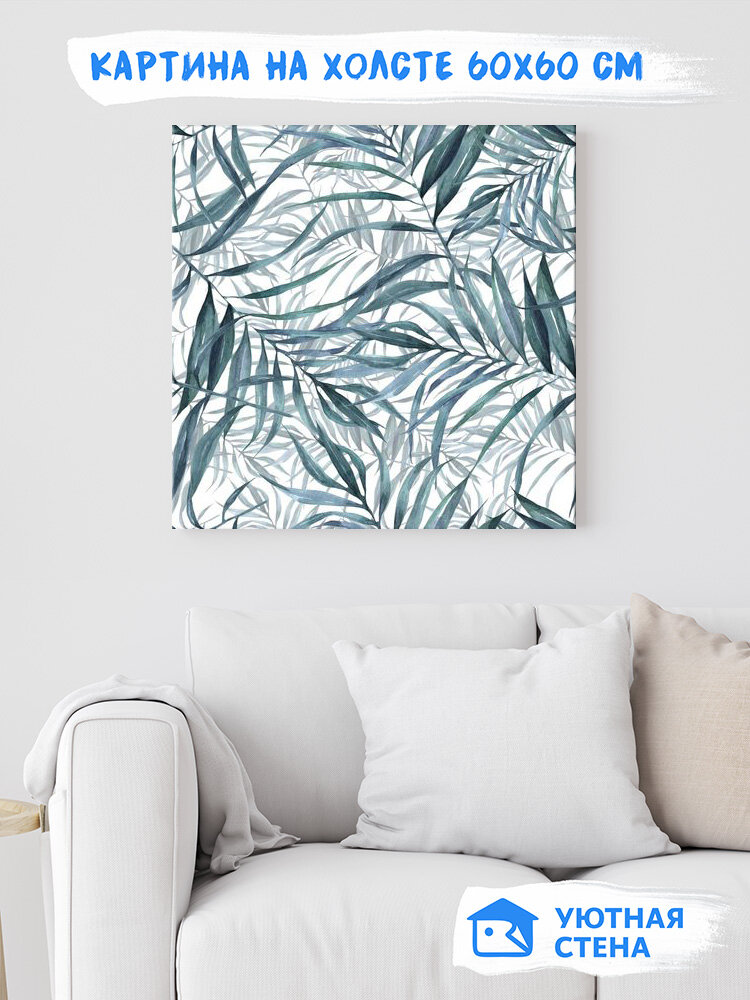 Картина на натуральном холсте Уютная стена "Легкие акварельные листья" 60х60 см