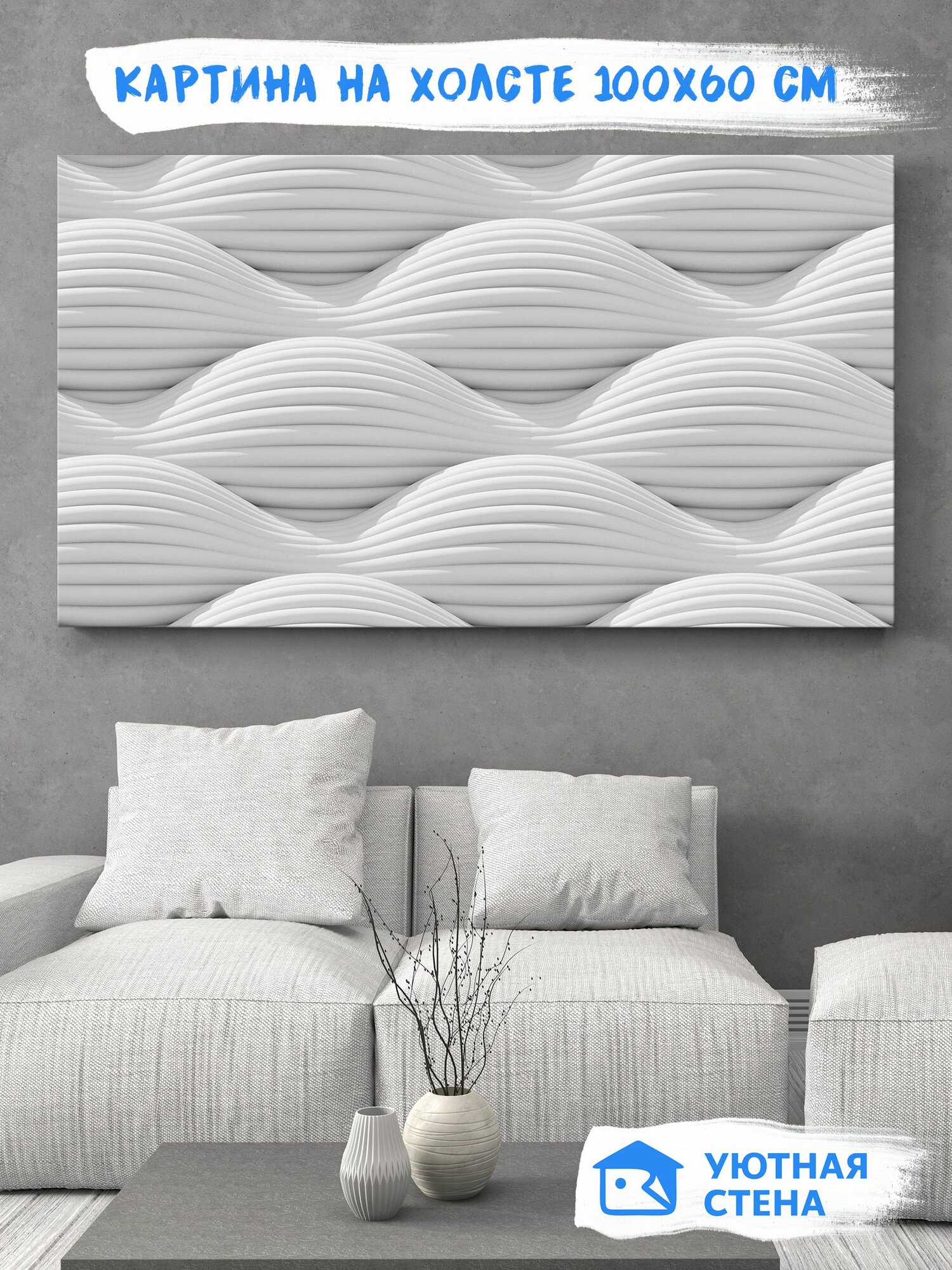 Картина на натуральном холсте Уютная стена "Белый абстрактный фон 3D" 100х60 см