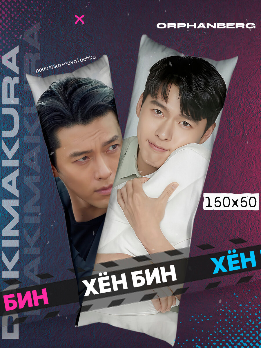 Подушка дакимакура Хён Бин