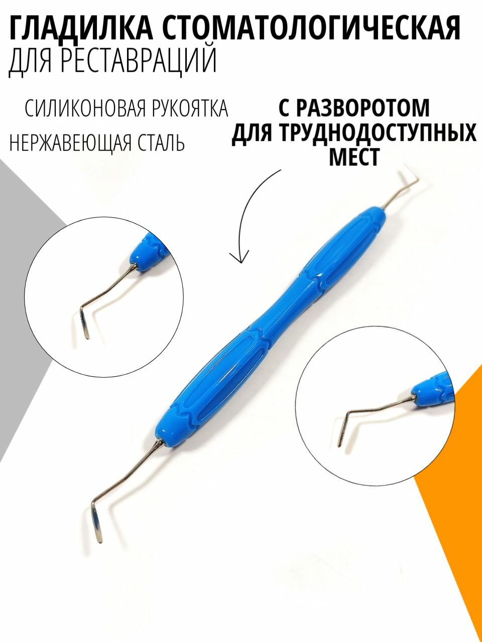 Гладилка стоматологическая с разворотом для труднодоступных мест (синяя)