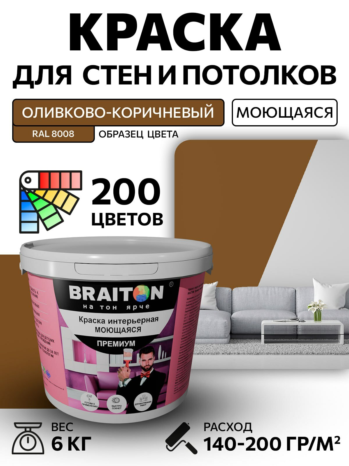 Краска ВД интерьерная BRAITON Премиум Моющаяся 6 кг. Цвет Оливково-коричневый RAL 8008 акриловая, быстросохнущая, для наружных и внутренних работ, для стен и потолков, матовое покрытие