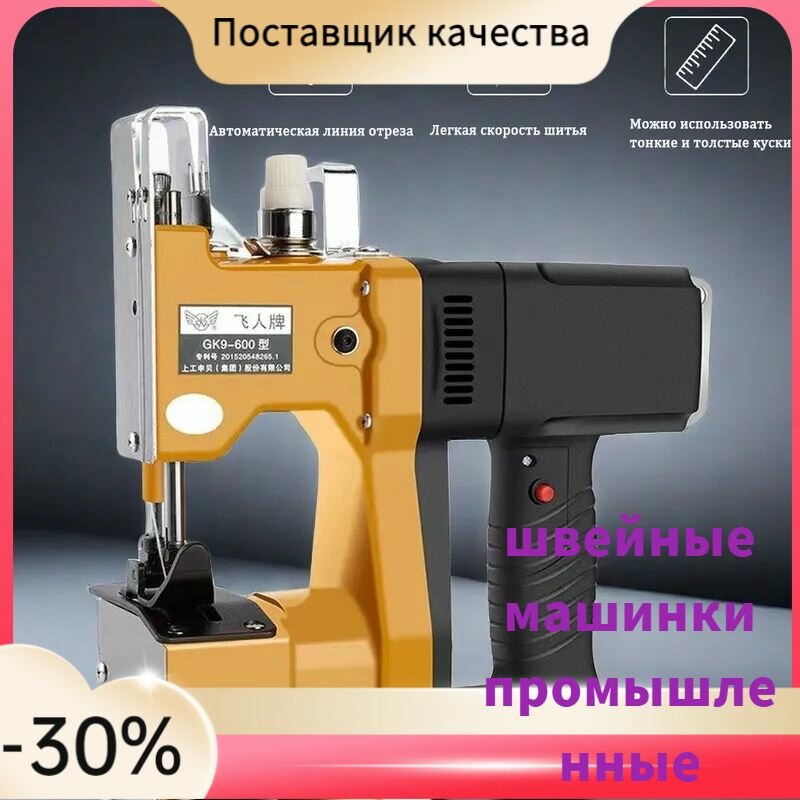 Мешкозашивочная швейная машинка GK9-009, Мешкозашивочная машинка портативная, желтый