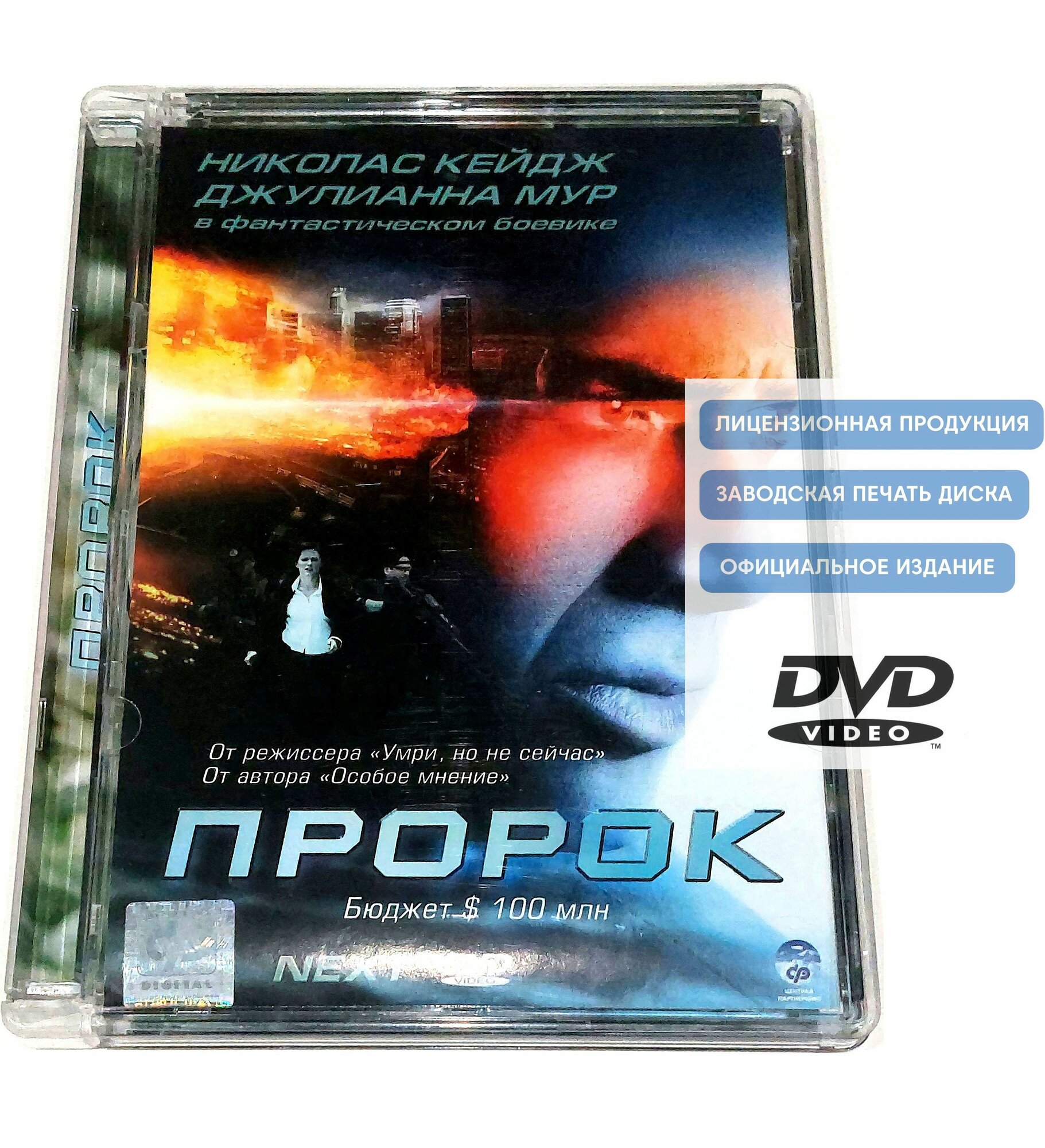 Фильм. Пророк (2007, DVD диск) фантастический боевик, драма, триллер Ли Тамахори с Николасом Кейджем, Джессикой Бил / 16+