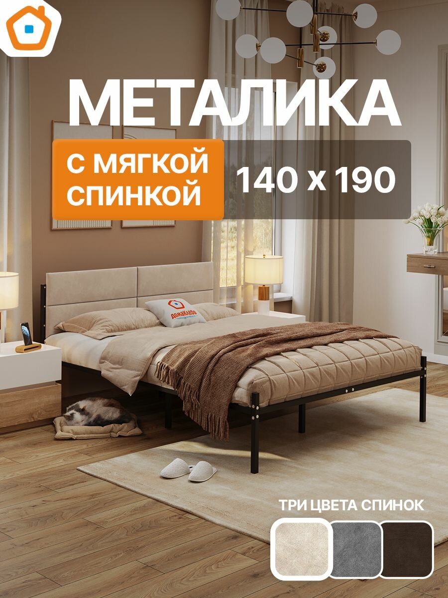 Кровать Металика Г3 ДомаКлёво 140х190 металлическая двуспальная, черная + бежевая мягкая спинка из велюра