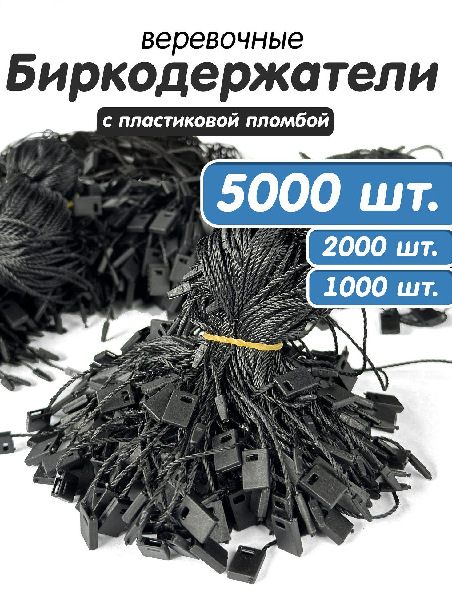 Биркодержатели веревочные с пластиковой пломбой 5000 штук, 17 см