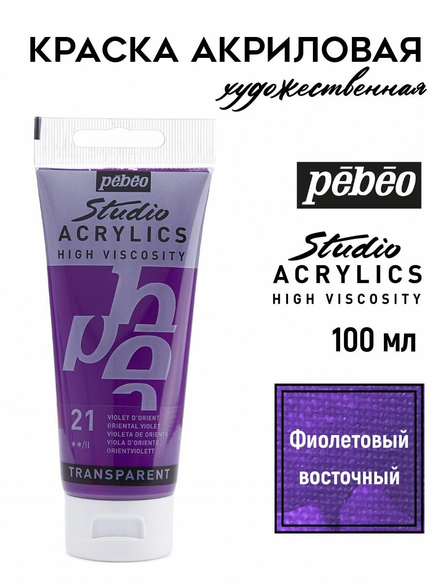 PEBEO Studio Acrylics краска акриловая 100 мл, Восточный фиолетовый 831-021