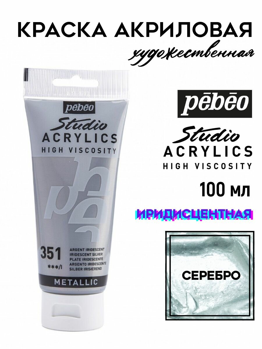 PEBEO Studio Acrylics DYNA краска акриловая 100мл, Под серебро иридисцентное 832351