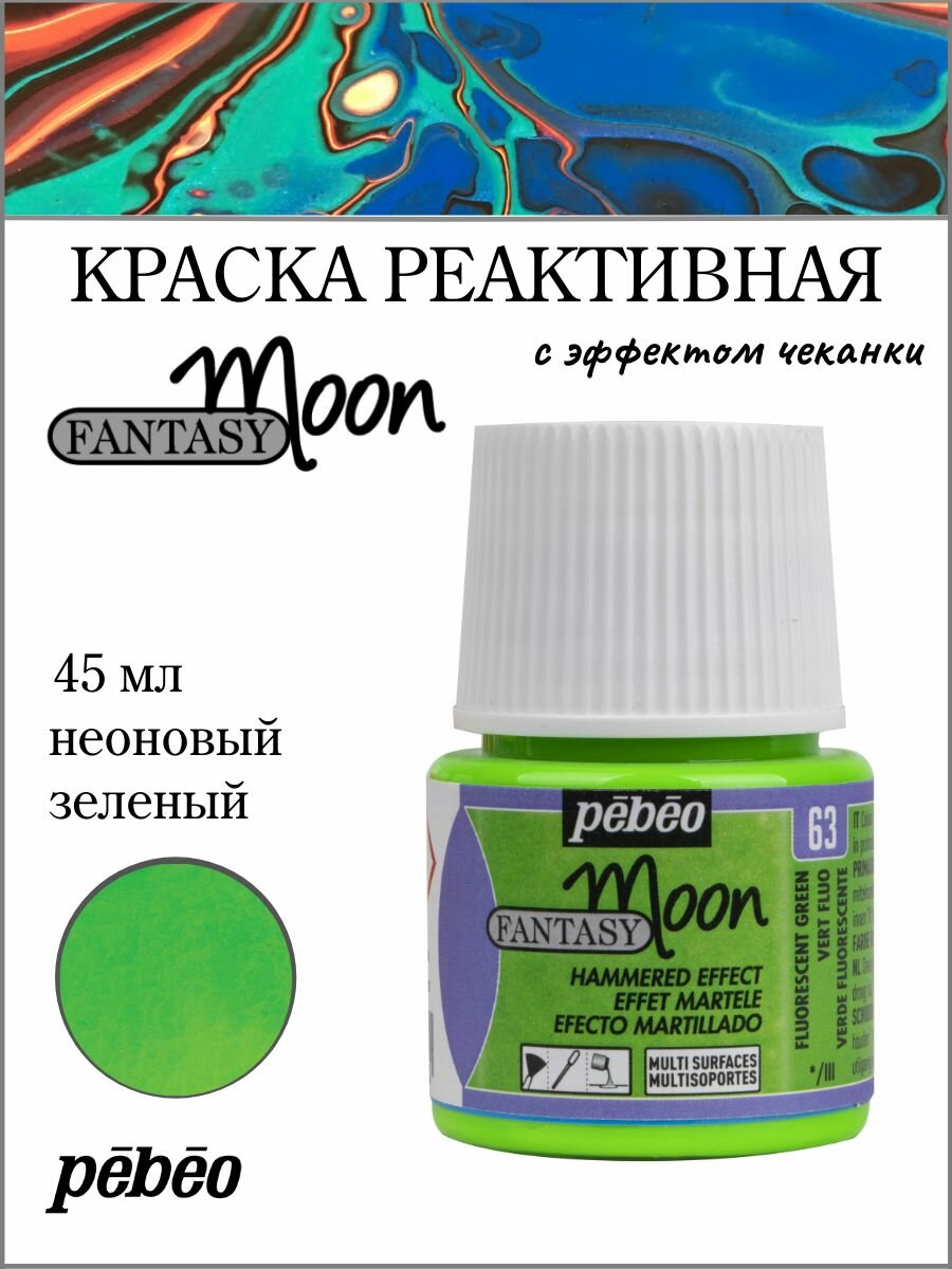 PEBEO Fantasy Moon краска реактивная с фактурным эффектом для декоративных покрытий 45 мл, Флуоресцентный зеленый 167063