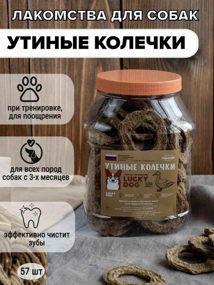 Утиные колечки Лакомство сушенное для собак Lucky Dog Банка 3л (57шт/уп)