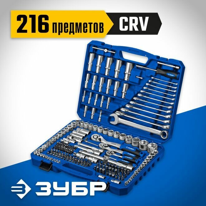 ЗУБР универсальный набор инструмента, 216 предметов, Профессионал