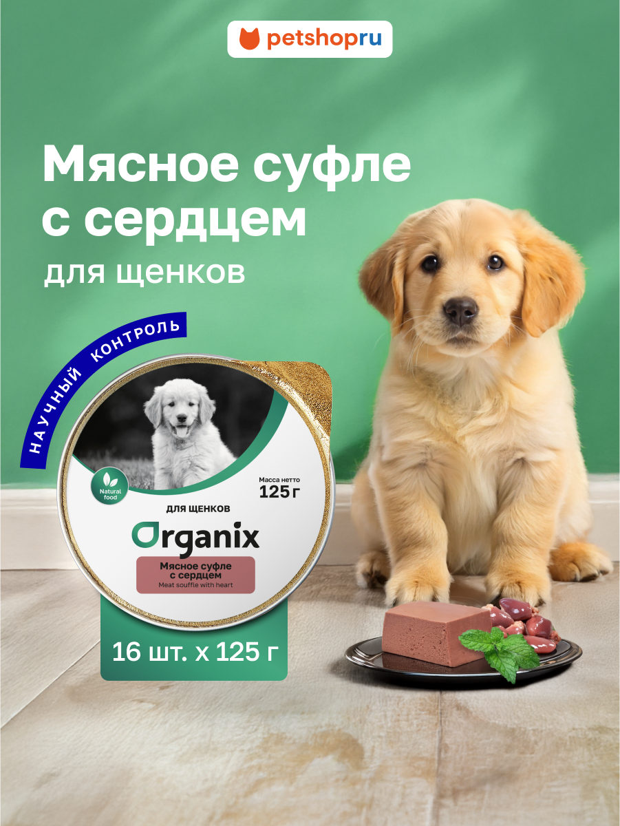 Organix Мясное суфле для щенков с сердцем, влажный корм, 16 шт. х 125 г