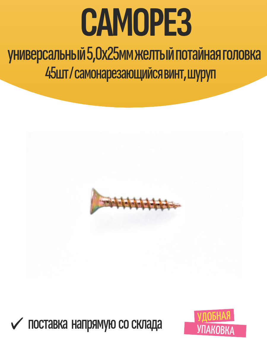 Саморез универсальный 5,0х25мм желтый потайная головка 45шт / самонарезающийся винт, шуруп