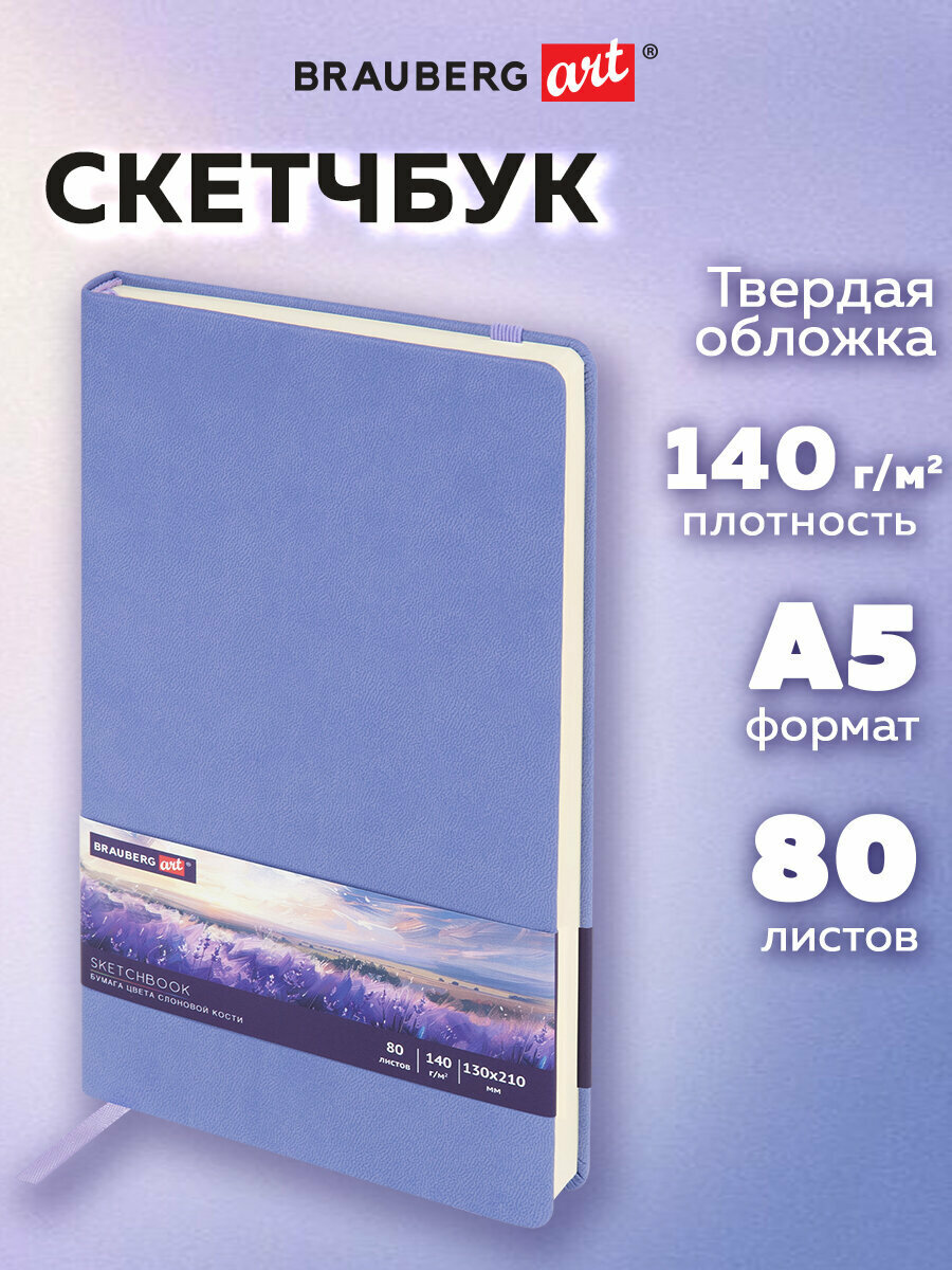 Скетчбук для рисования 13х21 см 80 листов, блокнот для скетчинга с резинкой, бумага слоновая кость 140 г/м2, обложка кожзам, Brauberg Art Classic, пастель сиреневый, 116879