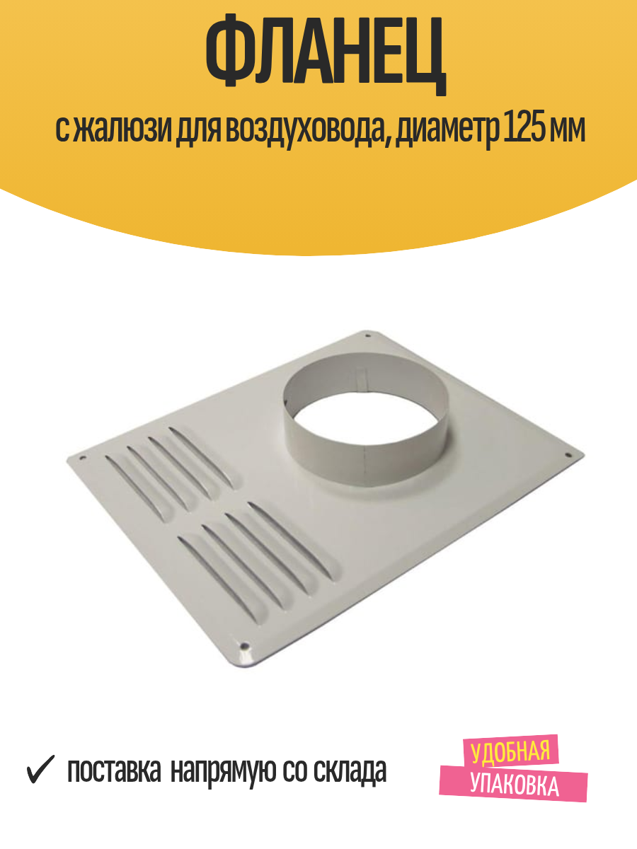 Фланец с жалюзи для воздуховода, диаметр 125 мм