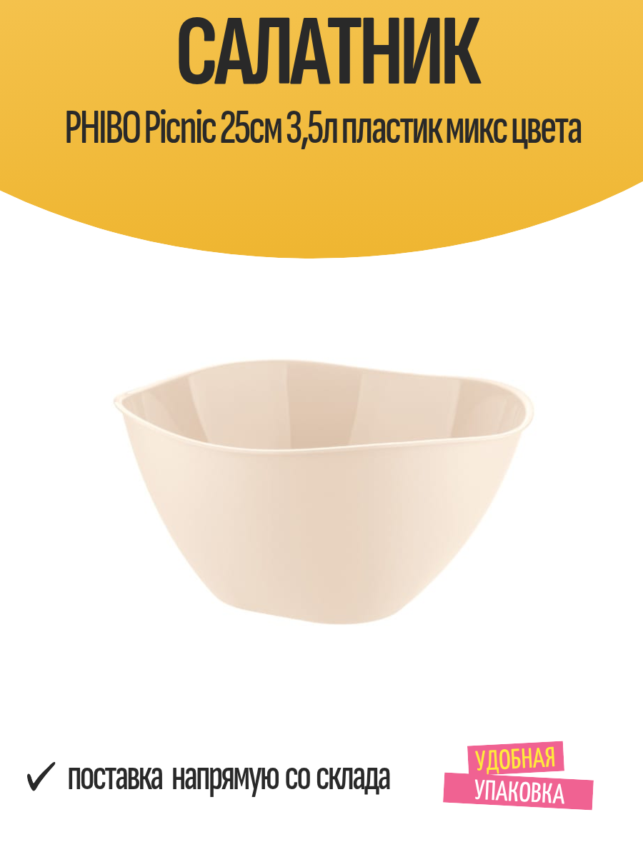 Салатник PHIBO Picnic 25см 3,5л пластик микс цвета / посуда для кухни