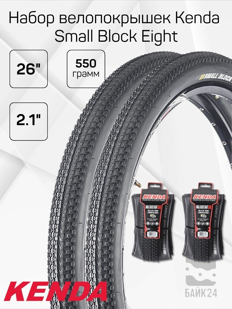 Велопокрышка Kenda Small Block Eight 26x2,1, складная, 2 шт.