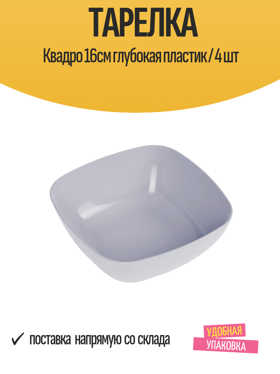 Тарелка Квадро 16см глубокая пластик / 4 шт / посуда для кухни