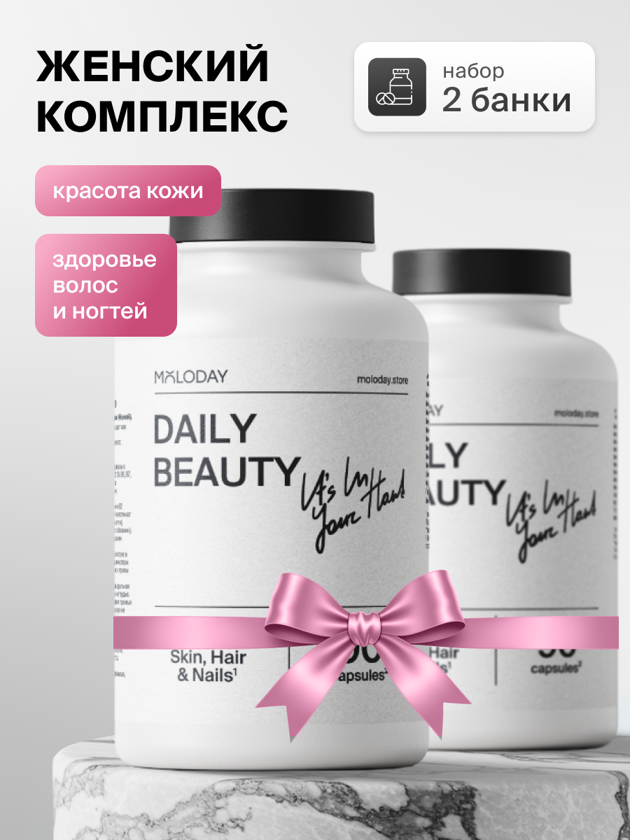 MOLODAY LITE Набор Дейли Бьюти Формула для здоровья волос и кожи 2 упаковки по 90 шт
