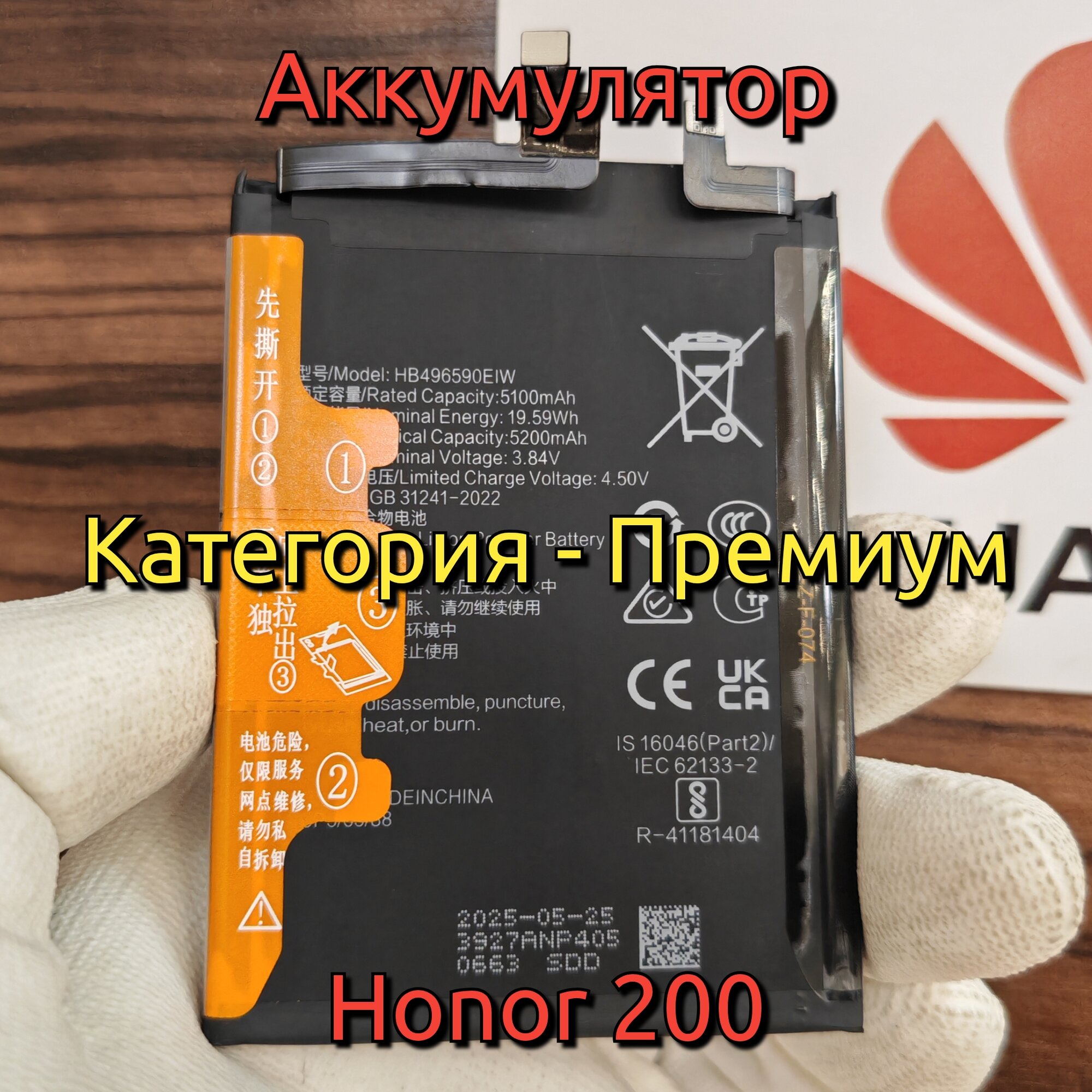Аккумулятор для HONOR 200 (HB496590EIW) Категория" "Премиум качество" АКБ 5200mAh Li-ion Polymer Battery
