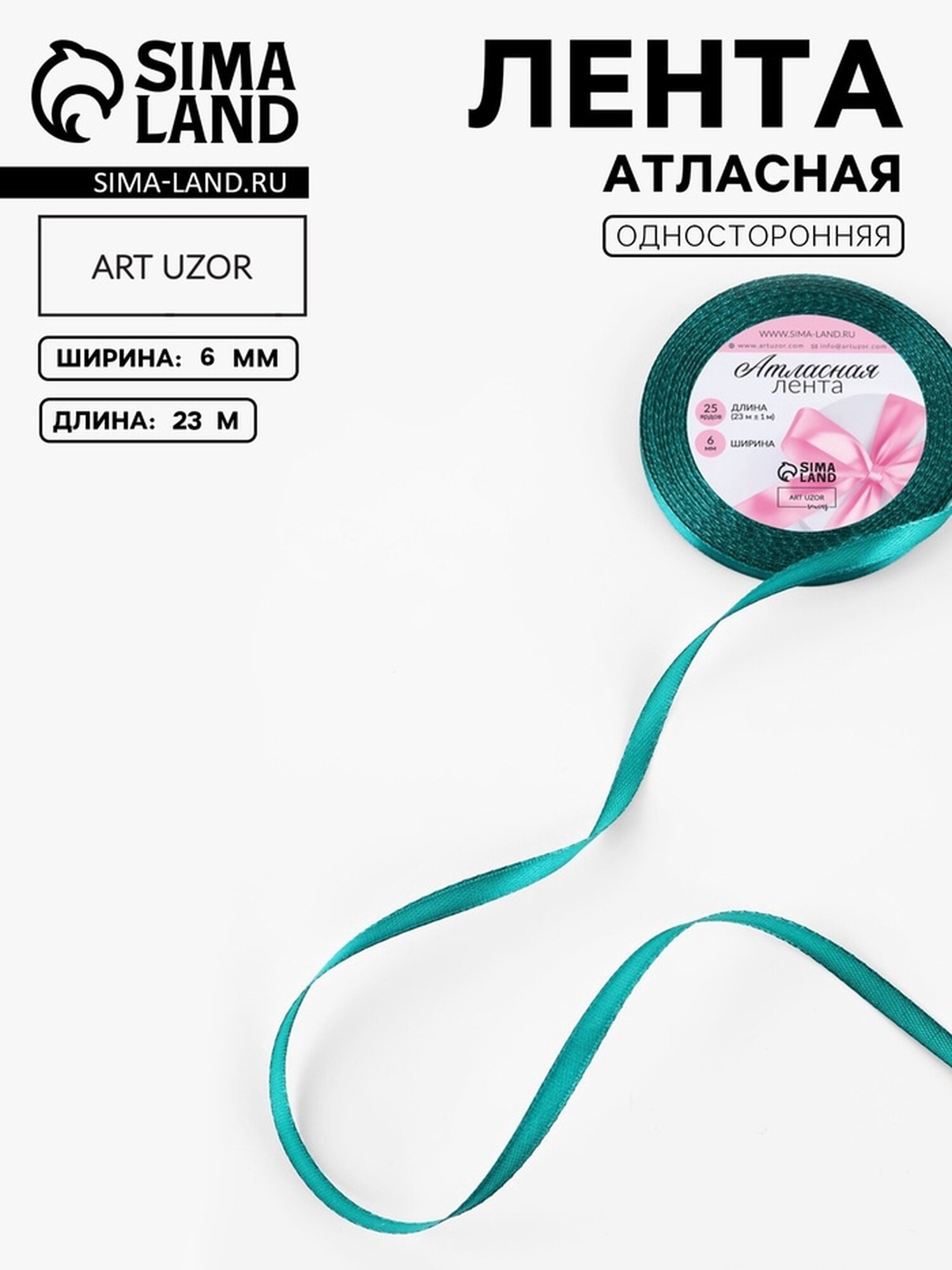 Лента атласная Арт Узор, изумрудная, №126, 6мм, 23м, полиэстер
