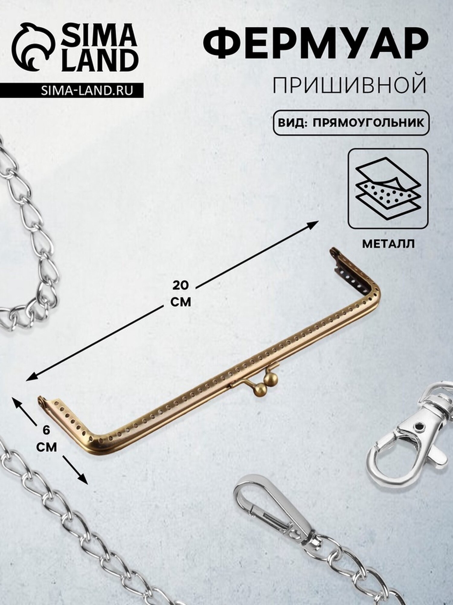 Фермуар Арт Узор «Прямоугольник», пришивной, металл, 20 x 6 см