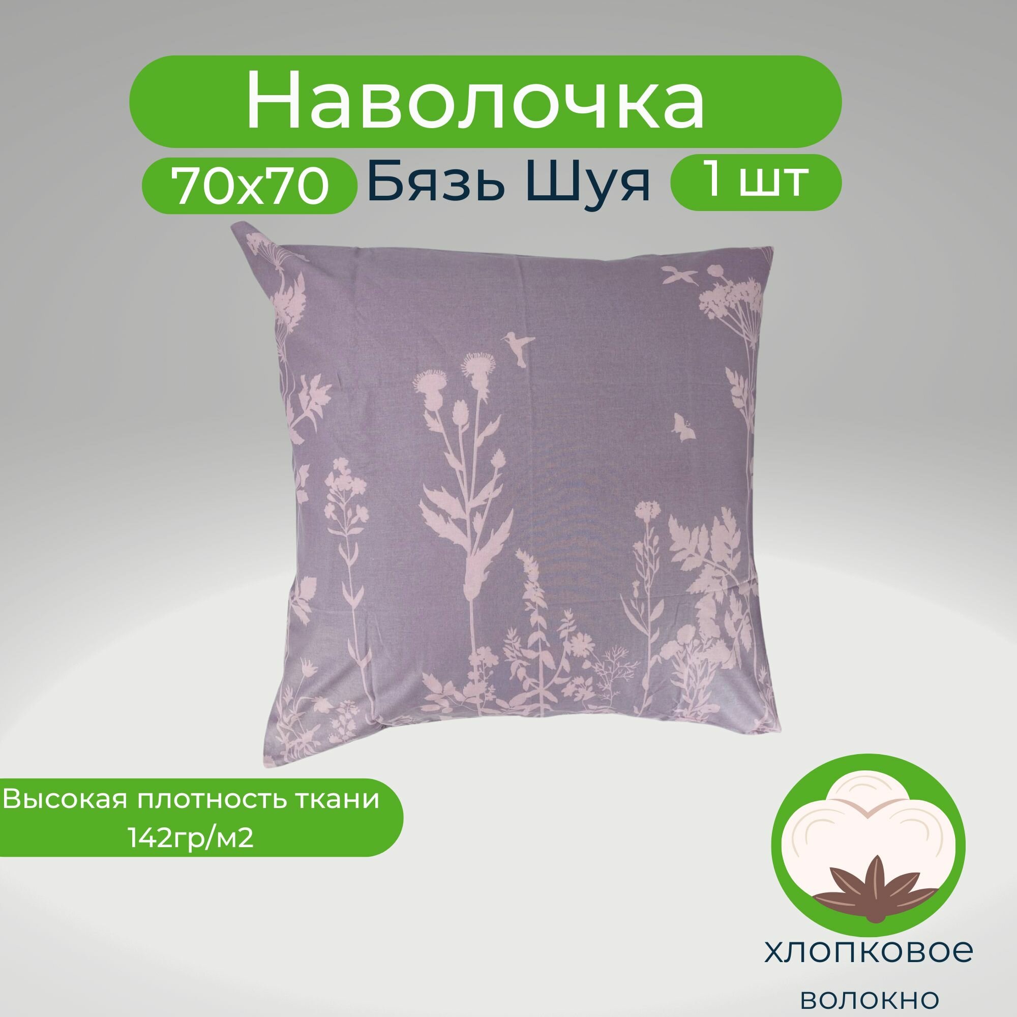 Наволочка 70х70 хлопок 1 штука Бязь шуя Цветы на сиреневом фоне