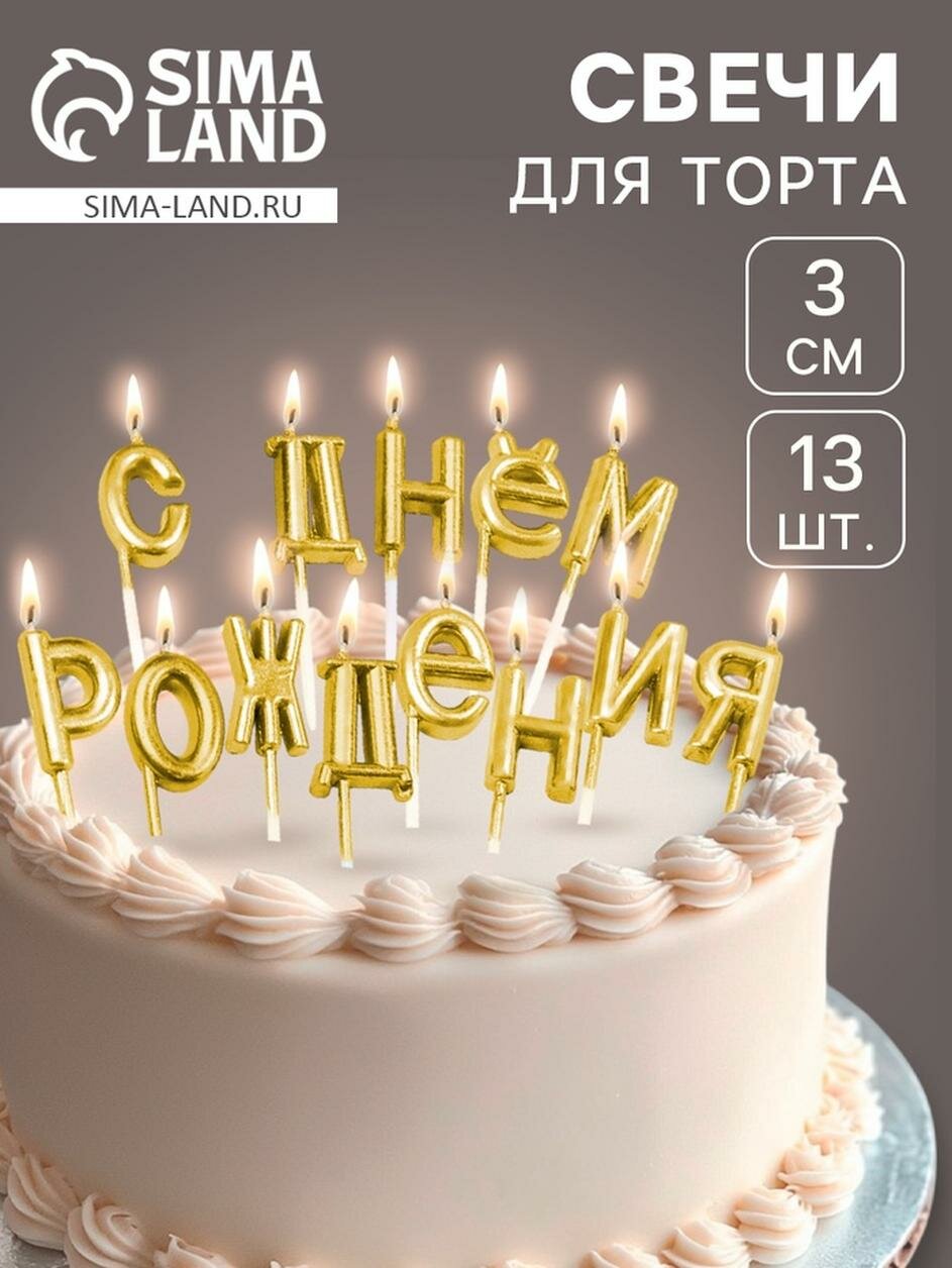 Свечи для торта Страна Карнавалия «С Днём Рождения», 13 шт, золотые