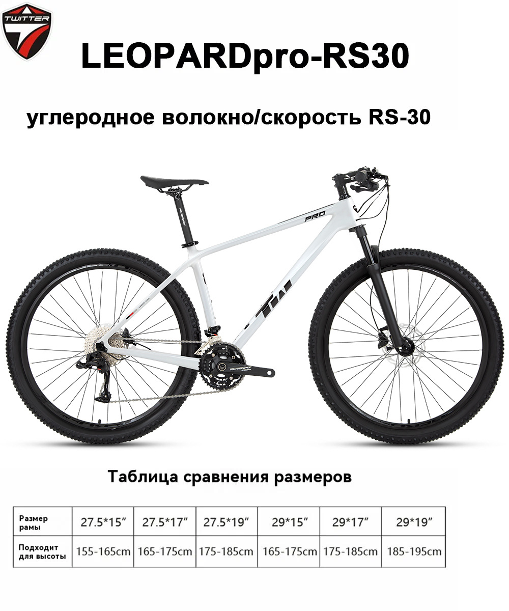 TWITTER BIKE Велосипед Горный, LEOPARDpro-RS30, Каркас из углеродного волокна