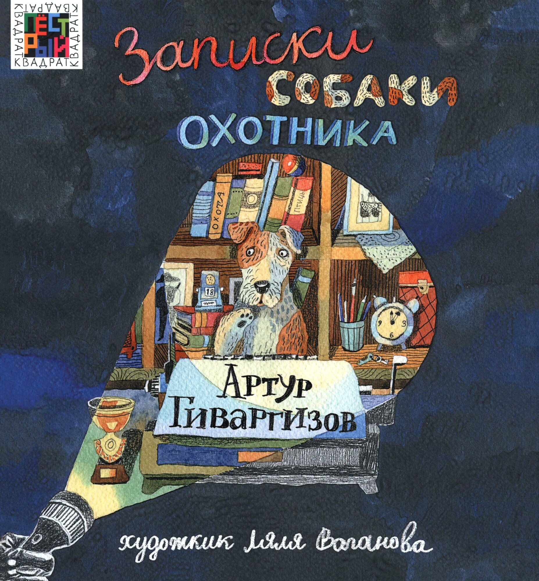 Записки собаки охотника