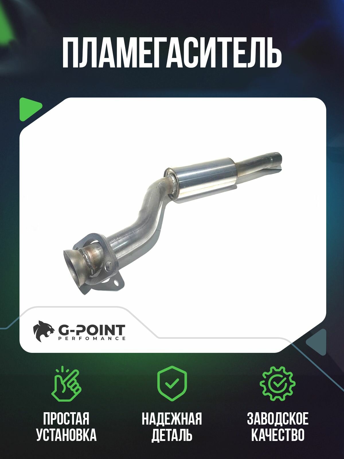 GP-41600, Пламегаситель Renault Fluence I (2009-2017) 1,6л (106л. с.)