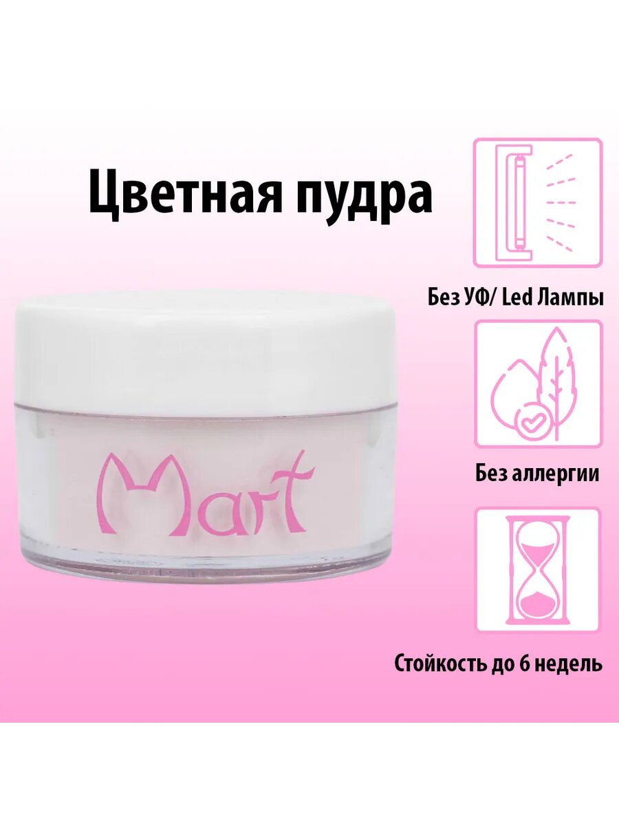 Mart Цветная Гель-Пудра Десерт 10 14 грамм, дип пудра без УФ лампы