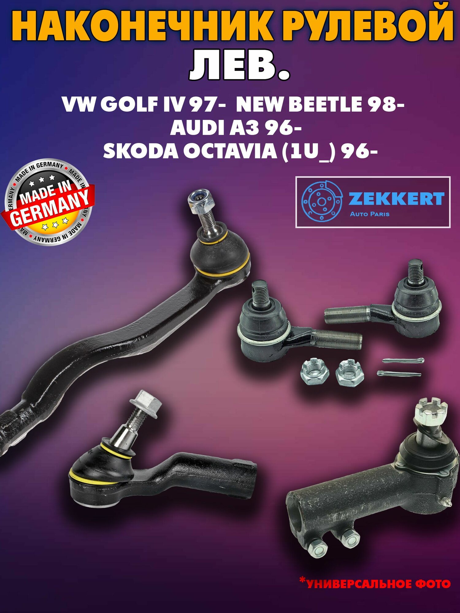 Наконечник рулевой лев. VW Golf IV 97- New Beetle 98- Audi A3 96- Skoda Octavia (1U_) 96-