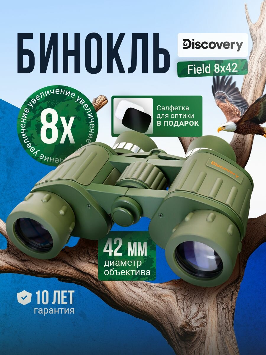 Бинокль Discovery Field 8x42