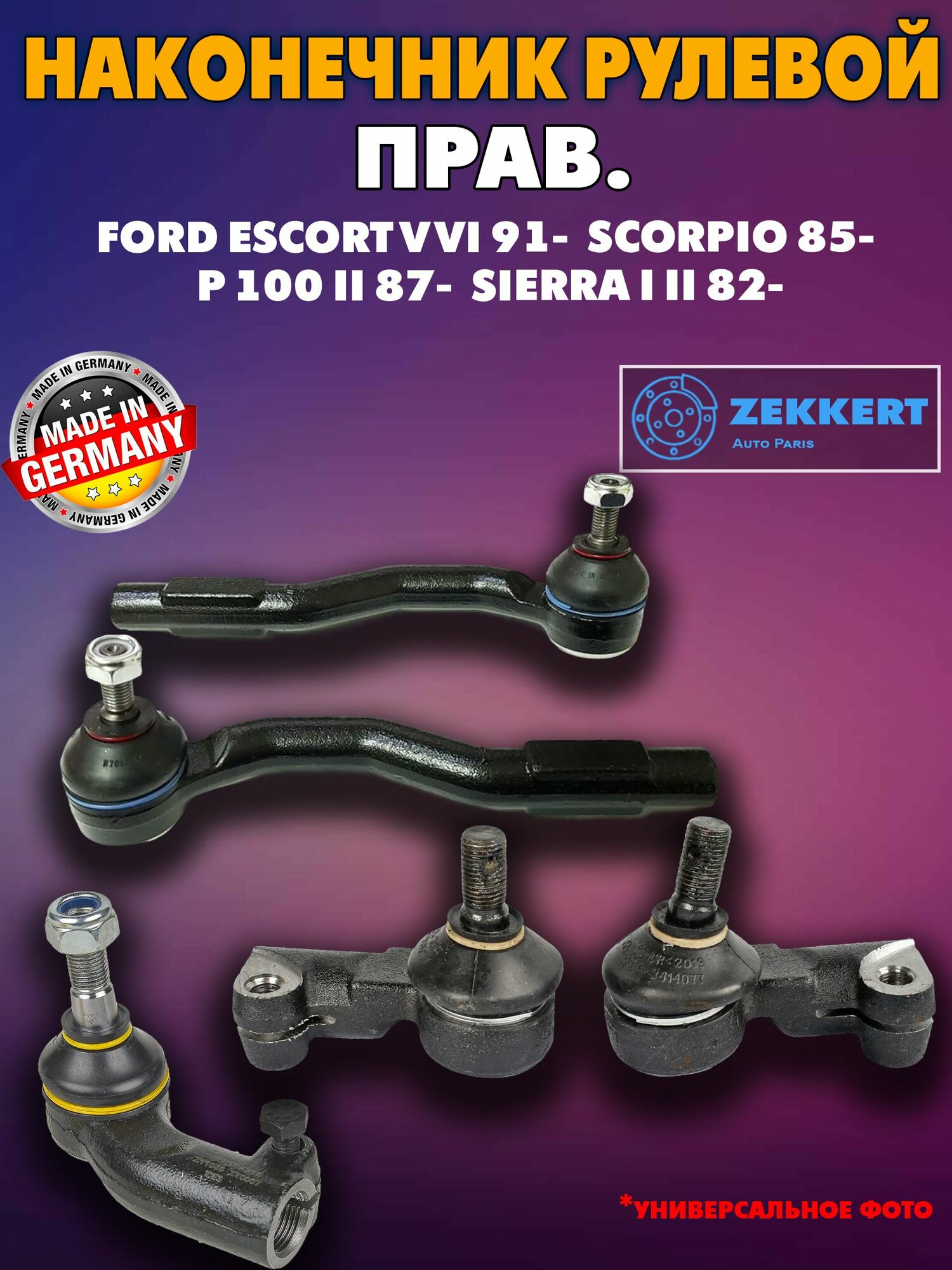 Наконечник рулевой прав. Ford Escort V VI 91- Scorpio 85- P 100 II 87- Sierra I II 82-