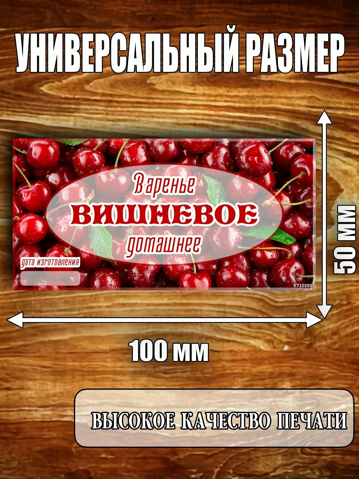 Этикетка "Варенье вишневое"